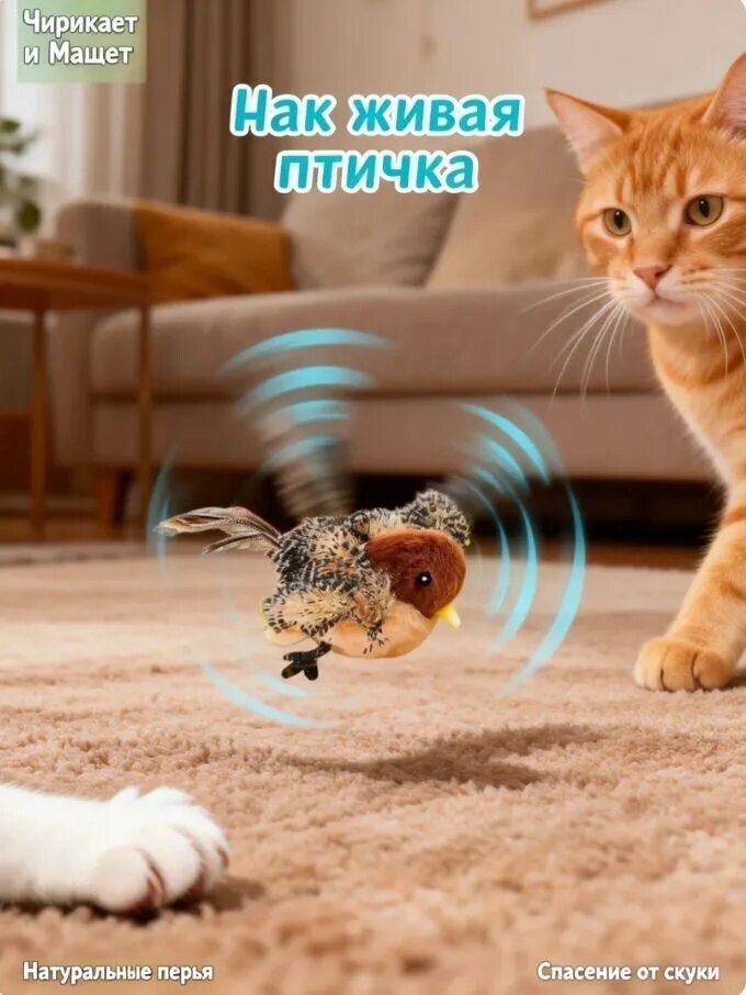 Игрушка для кошек интерактивная, дразнилка со звуком и движением крыльев, сенсорная, чирикающая