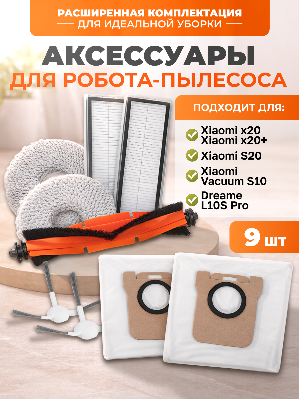 Комплект фильтров, щеток и тряпки для робота пылесоса Xiaomi Mi Robot Vacuum Mop 2, Mijia 1C, Dreame F9, Mop 2 Pro+ и др