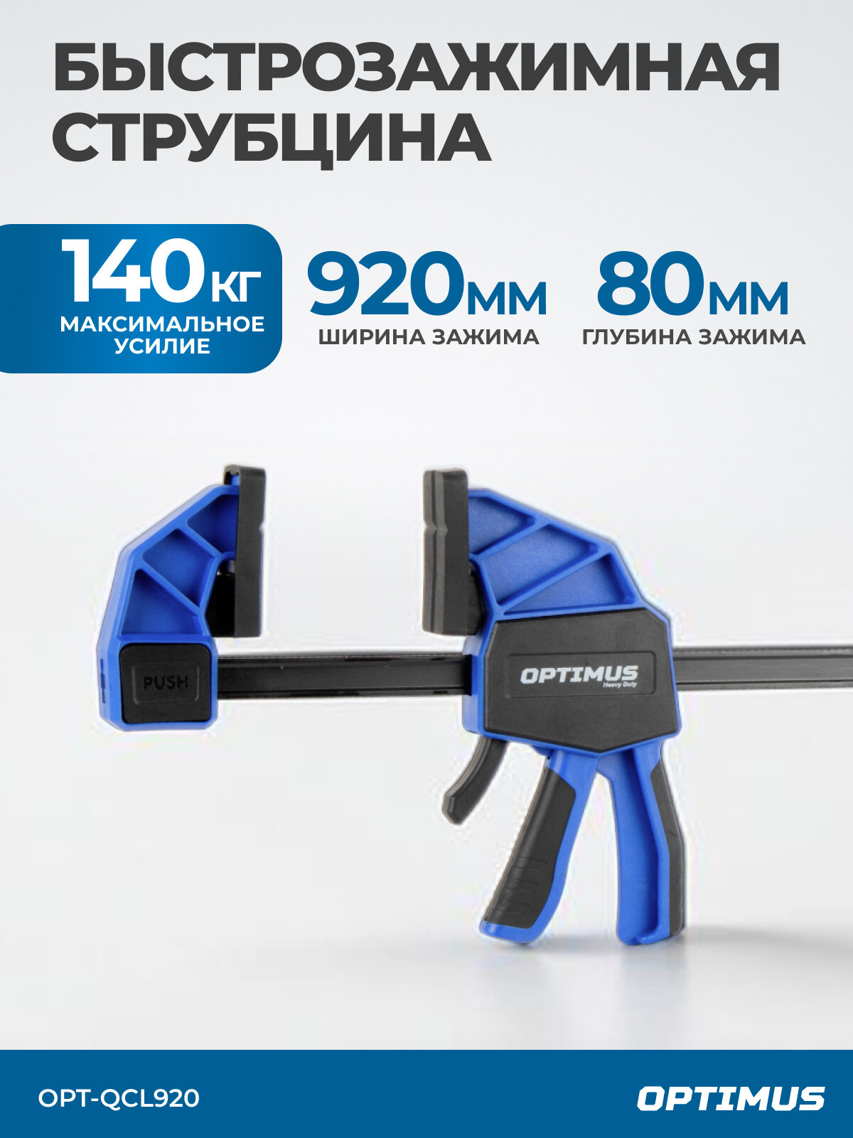 Быстрозажимная струбцина OPTIMUS OPT-QCL920, 36"/920 мм, 80 мм