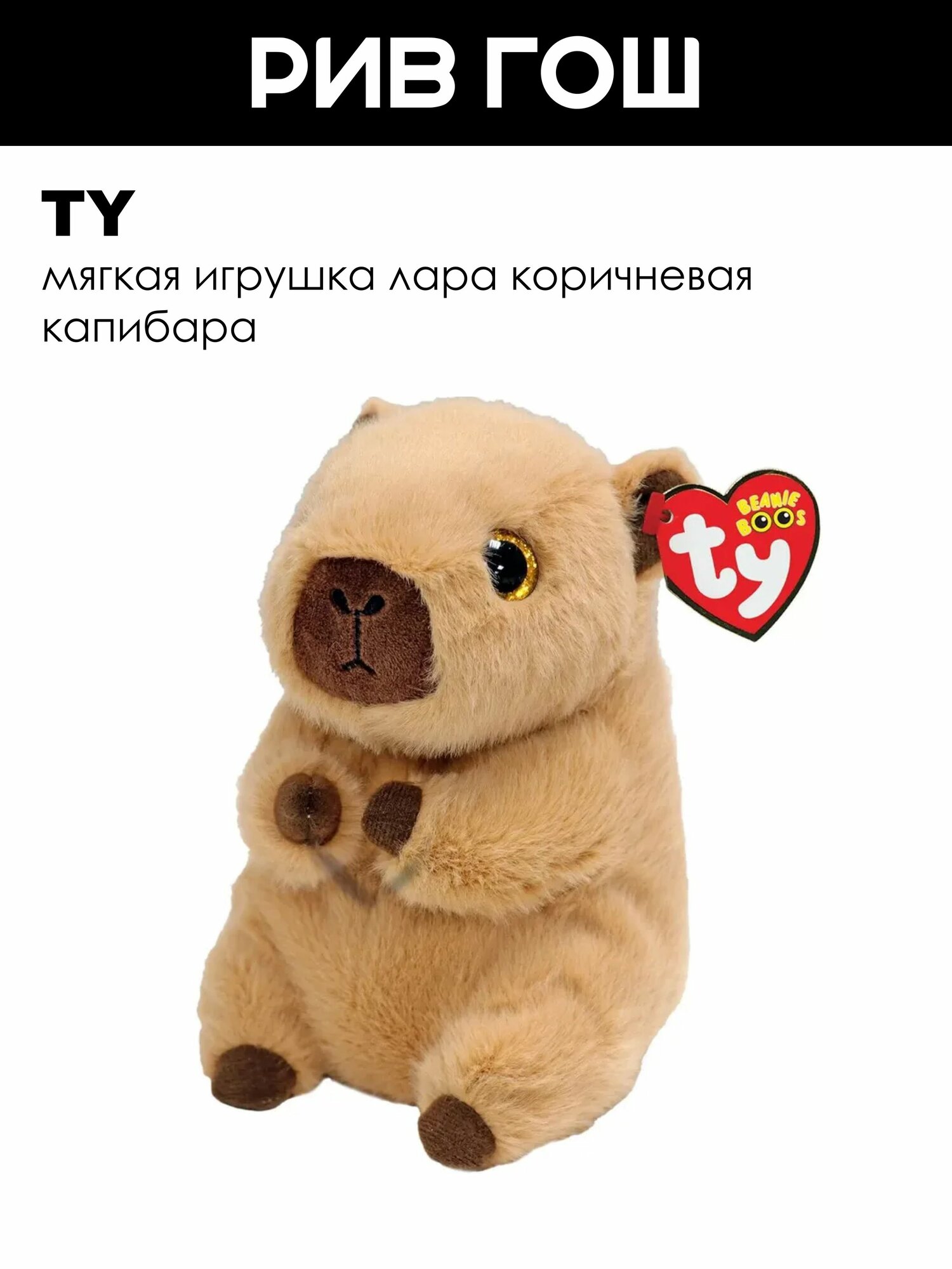 TY Мягкая игрушка Лара коричневая капибара, 15 см