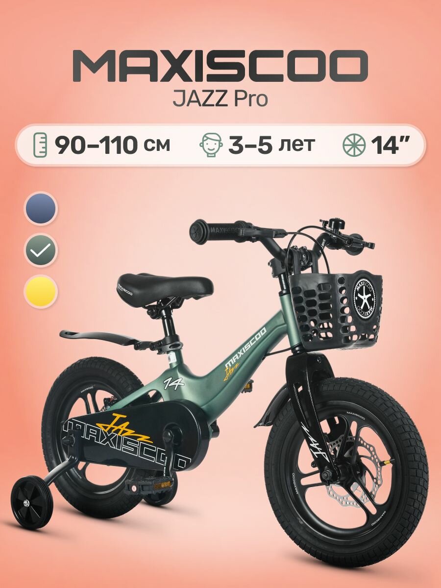 Велосипед детский двухколесный Maxiscoo JAZZ PRO 14 (2026) MSC-J1454P