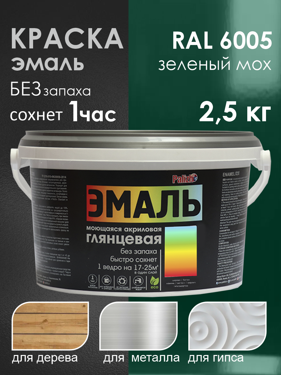 Краска эмаль акриловая глянцевая без запаха "Palizh" (2,5 кг), зеленый мох RAL 6005
