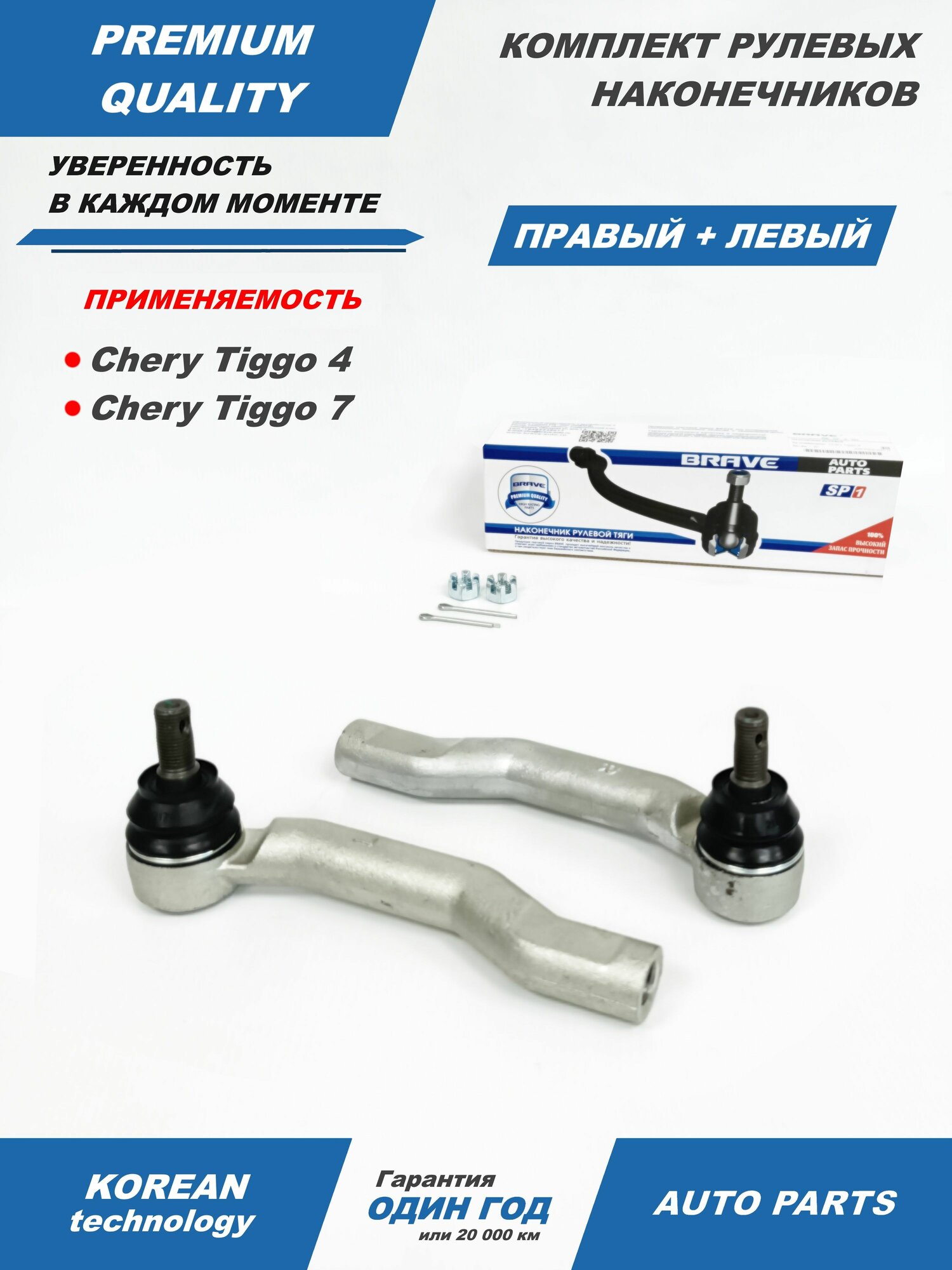 Комплект рулевых наконечников для автомобилей Chery Tiggo 4, 7 (Pro) (Pro MAX)