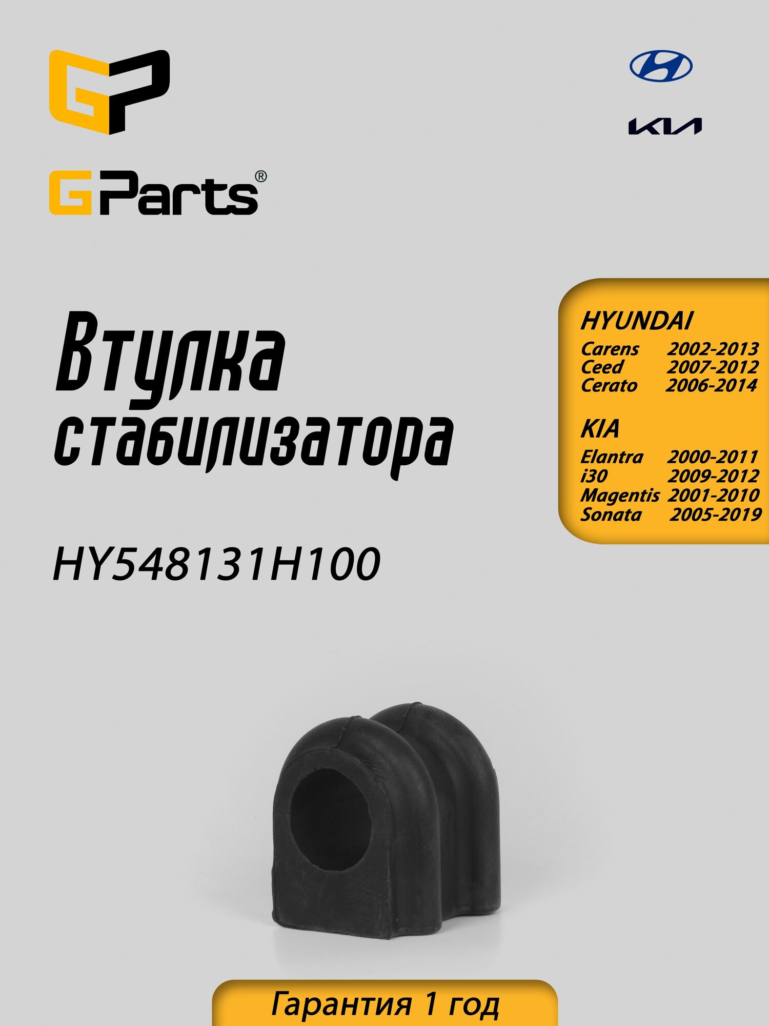 Втулка стабилизатора GParts HY548131H100