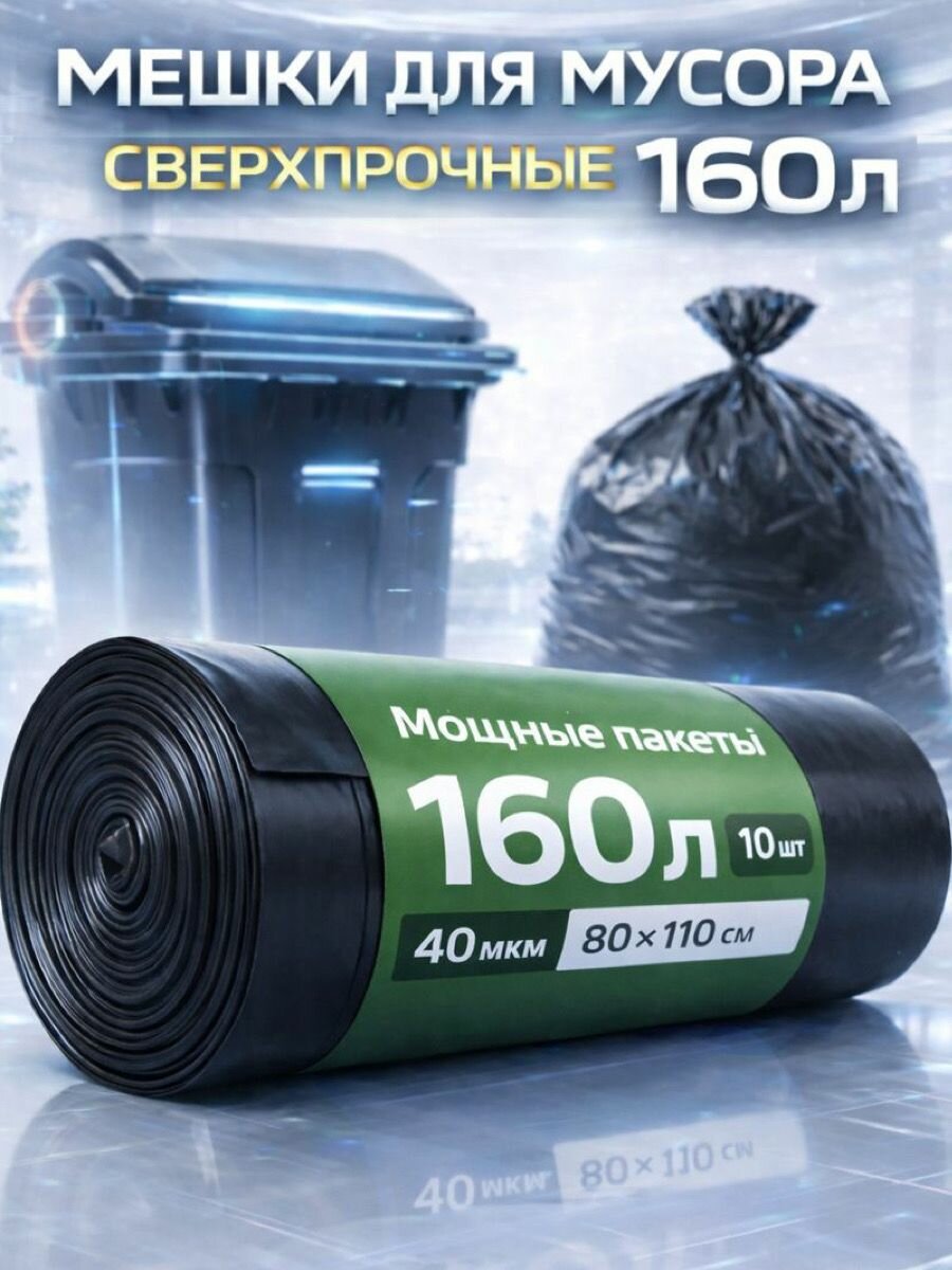 Мешки для мусора 160 л, 10 шт