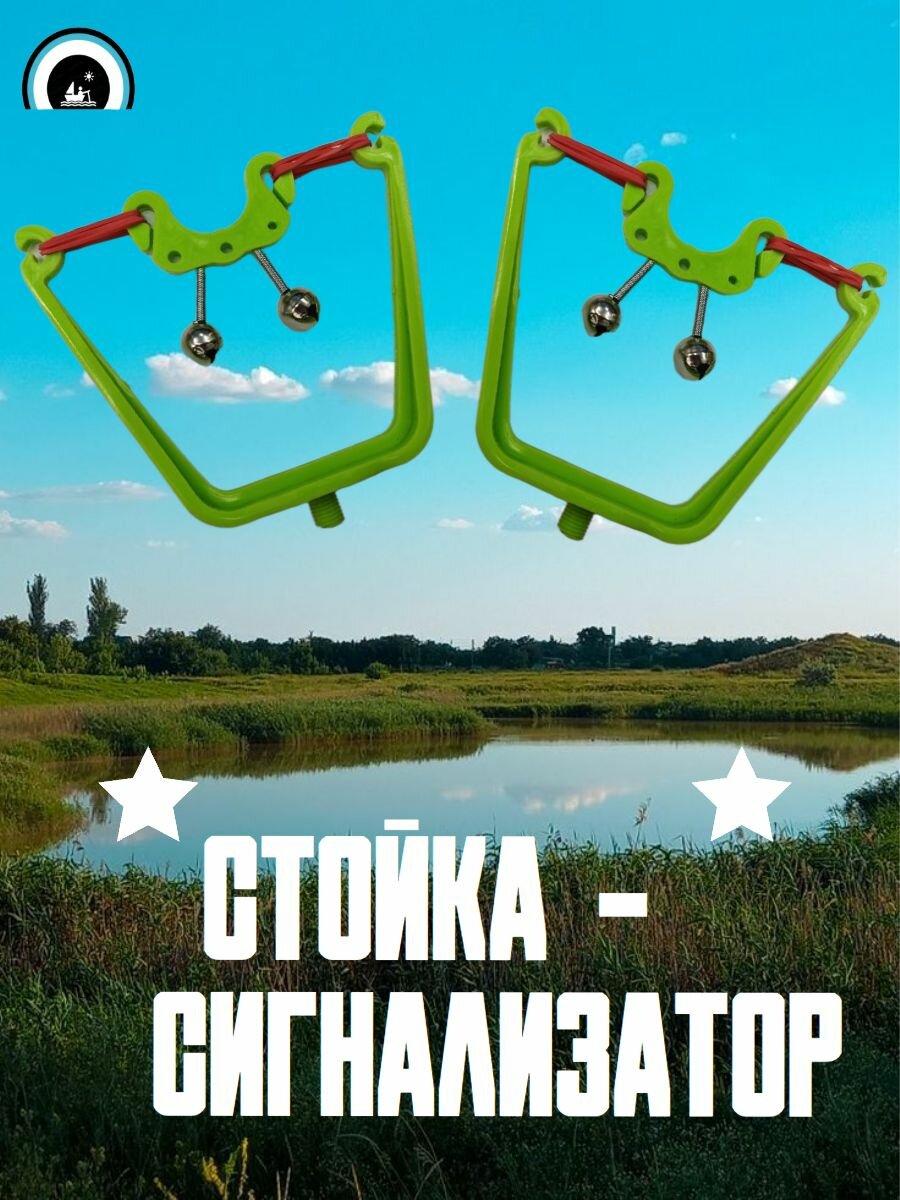 Подставка- сигнализатор. 2 штуки