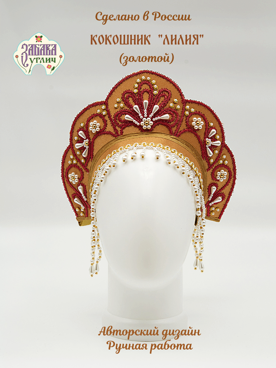 Кокошник "Лилия" КЛм-15-Зол от бренда "Забава Углич" (золотой с красной отделкой)