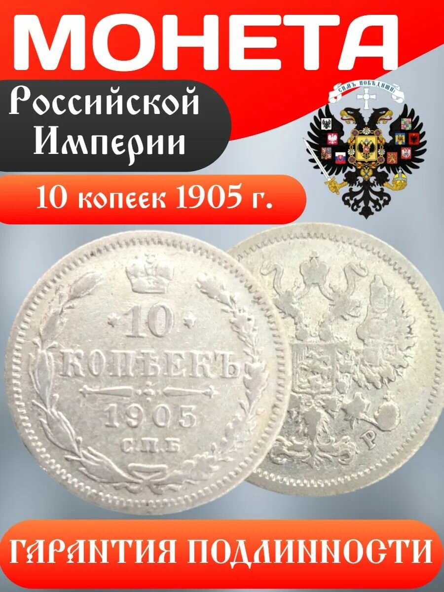 Царская монета 10 копеек 1905