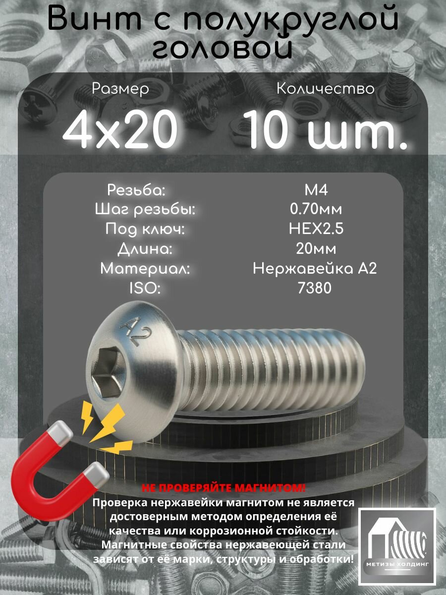 Винт М4х20 ISO7380-1 под внутренний шестигранник из нержавеющей стали А2, 10 шт.