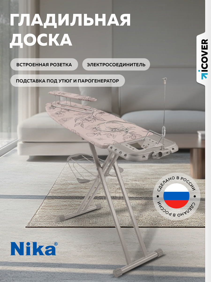 Гладильная доска Nika Haushalt Sophy (SF/F), складная, с полкой для белья и электросоединителем, 153х100 см