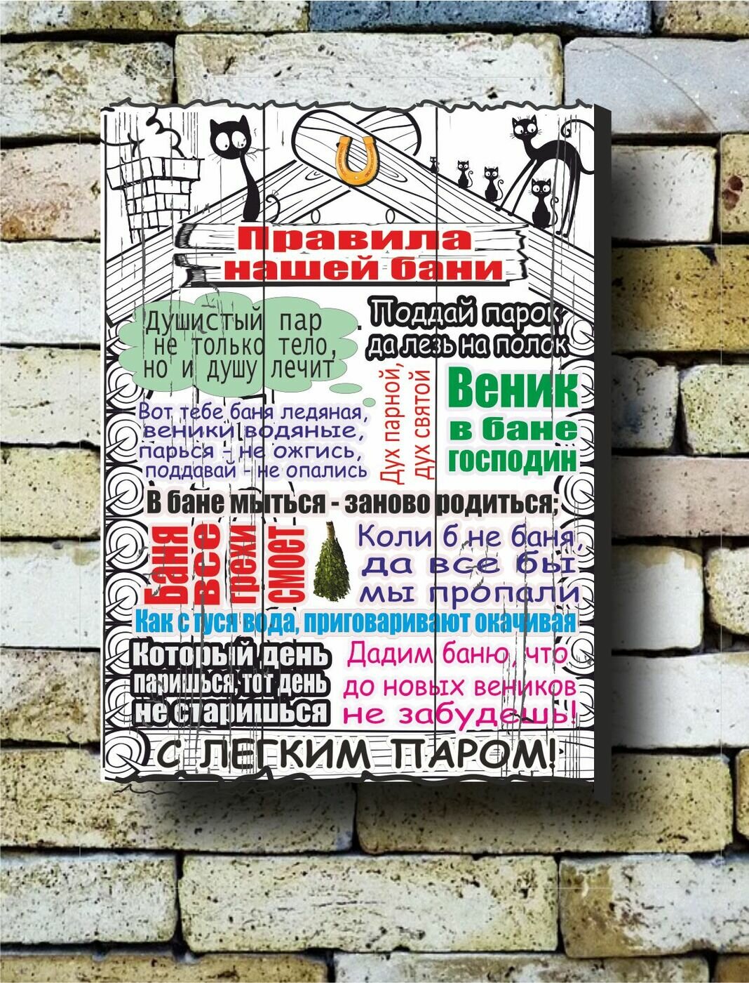 Картина на досках "Правила нашей бани"