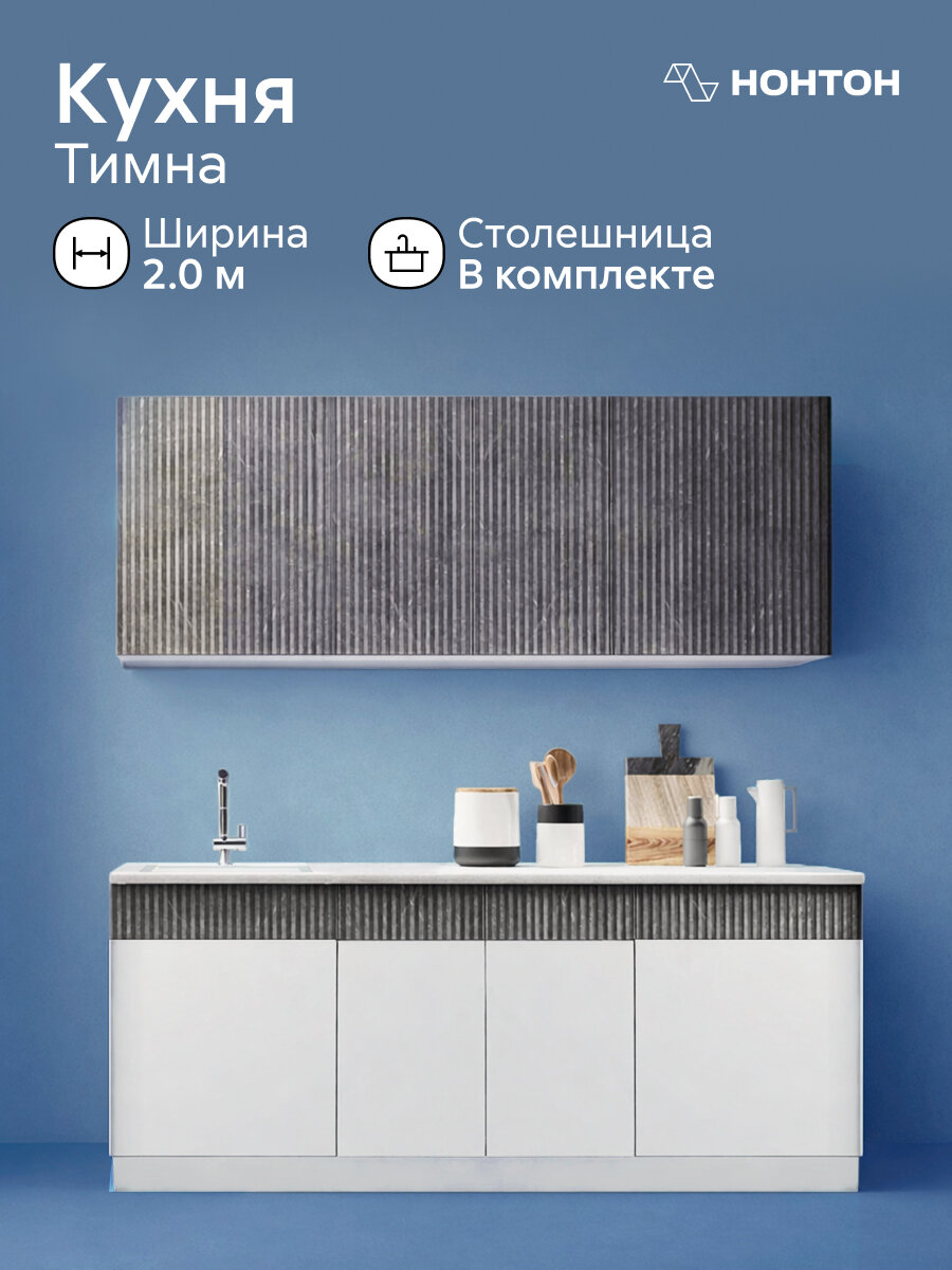 Модульная кухня прямая Тимна, 2.0 м (белый глянец холодный / мрамор глянец)
