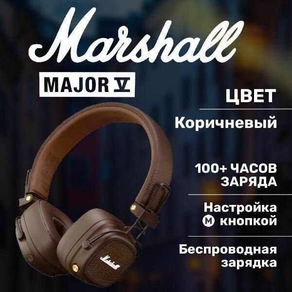 Наушники беспроводные Marshall Major V коричневые
