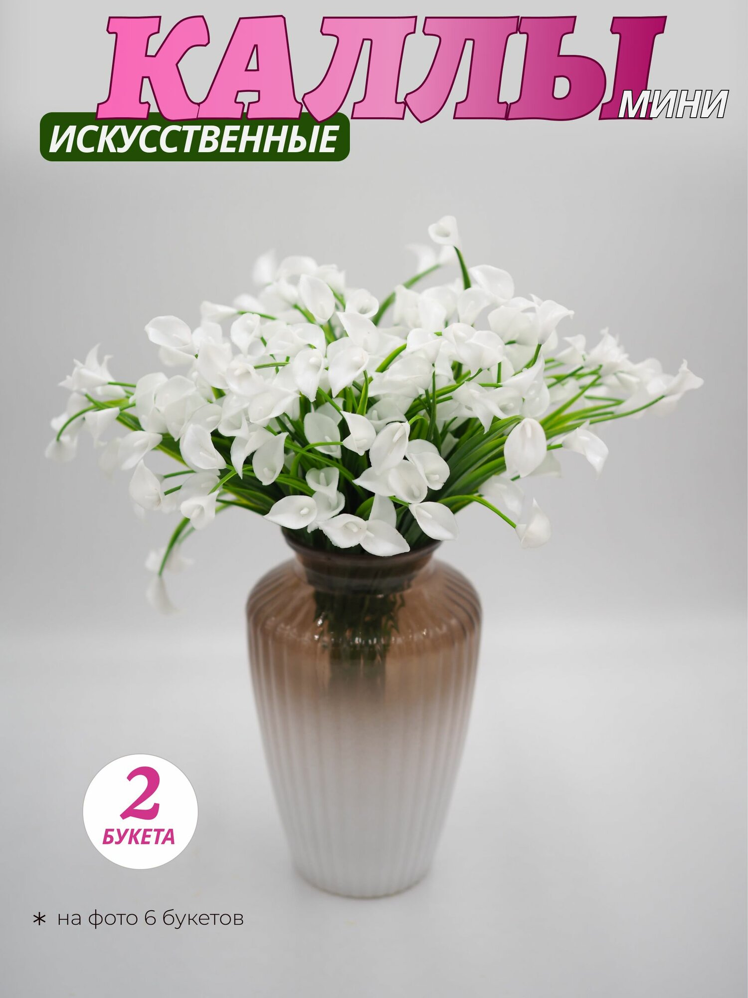 Искусственные Каллы мини cv40 2 букета 40 см / Букет цветов / Цветы искусственные, белый