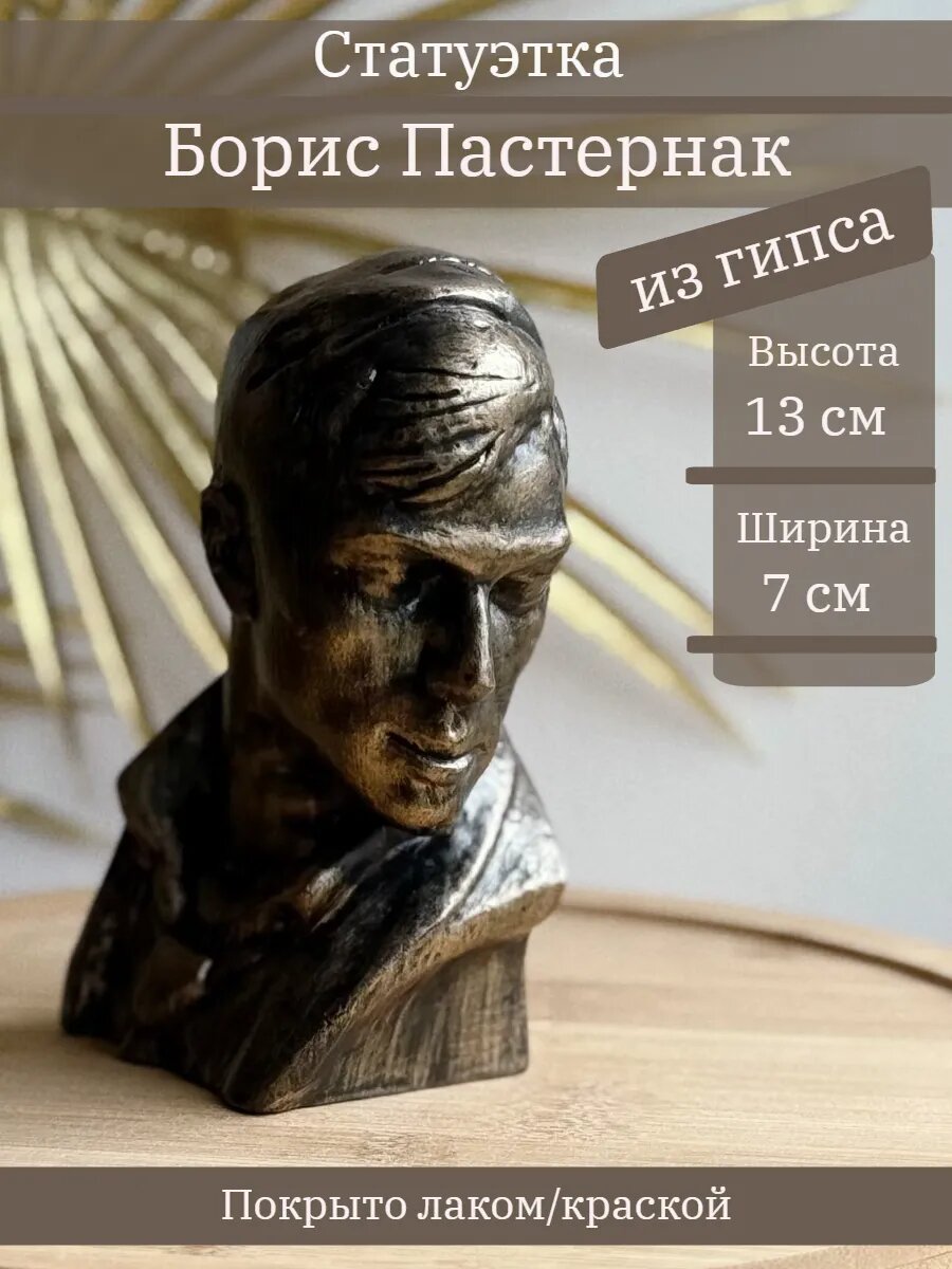 Статуэтка Борис Пастернак, 13 см, из гипса, ручная работа, в цвете