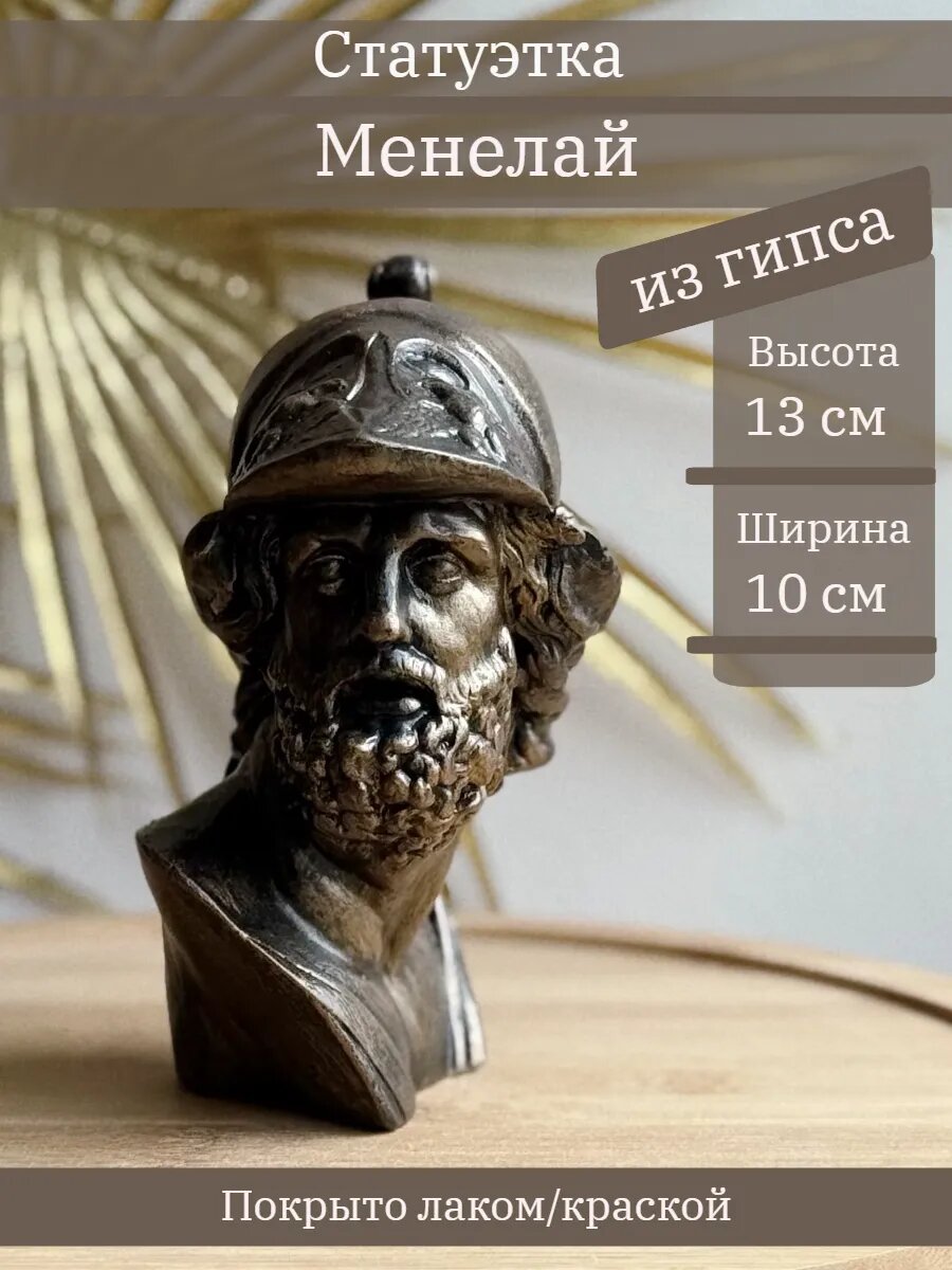 Статуэтка Менелай, 13 см, из гипса, ручная работа, в цвете, бюст