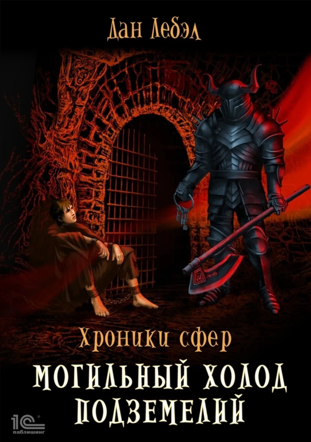 Могильный холод подземелий [Цифровая книга]