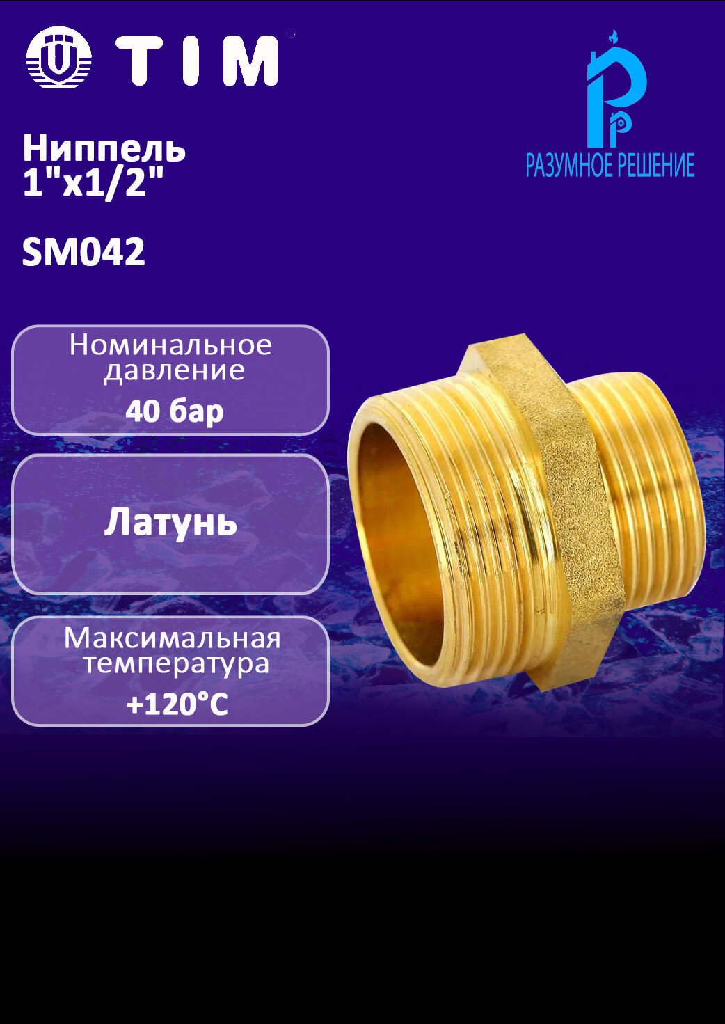 Ниппель 1"х1/2" латунь TIM SM042 переходный , с внутренней резьбой