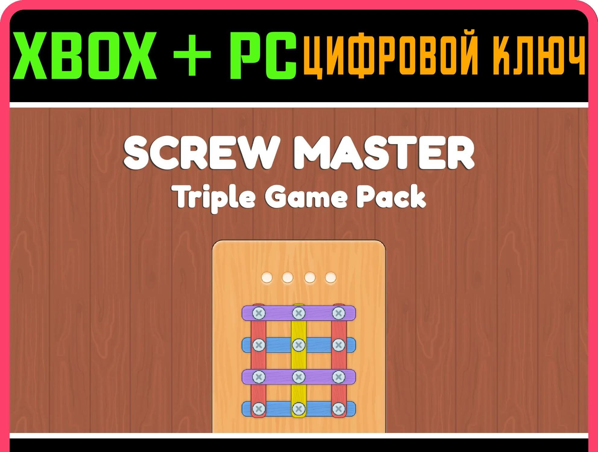 SCREW MASTER: TRIPLE GAME PACK XBOX + PC (WIN) ключ/КОД | Работает на ваш акк | Игра навсегда | Быстрая доставка