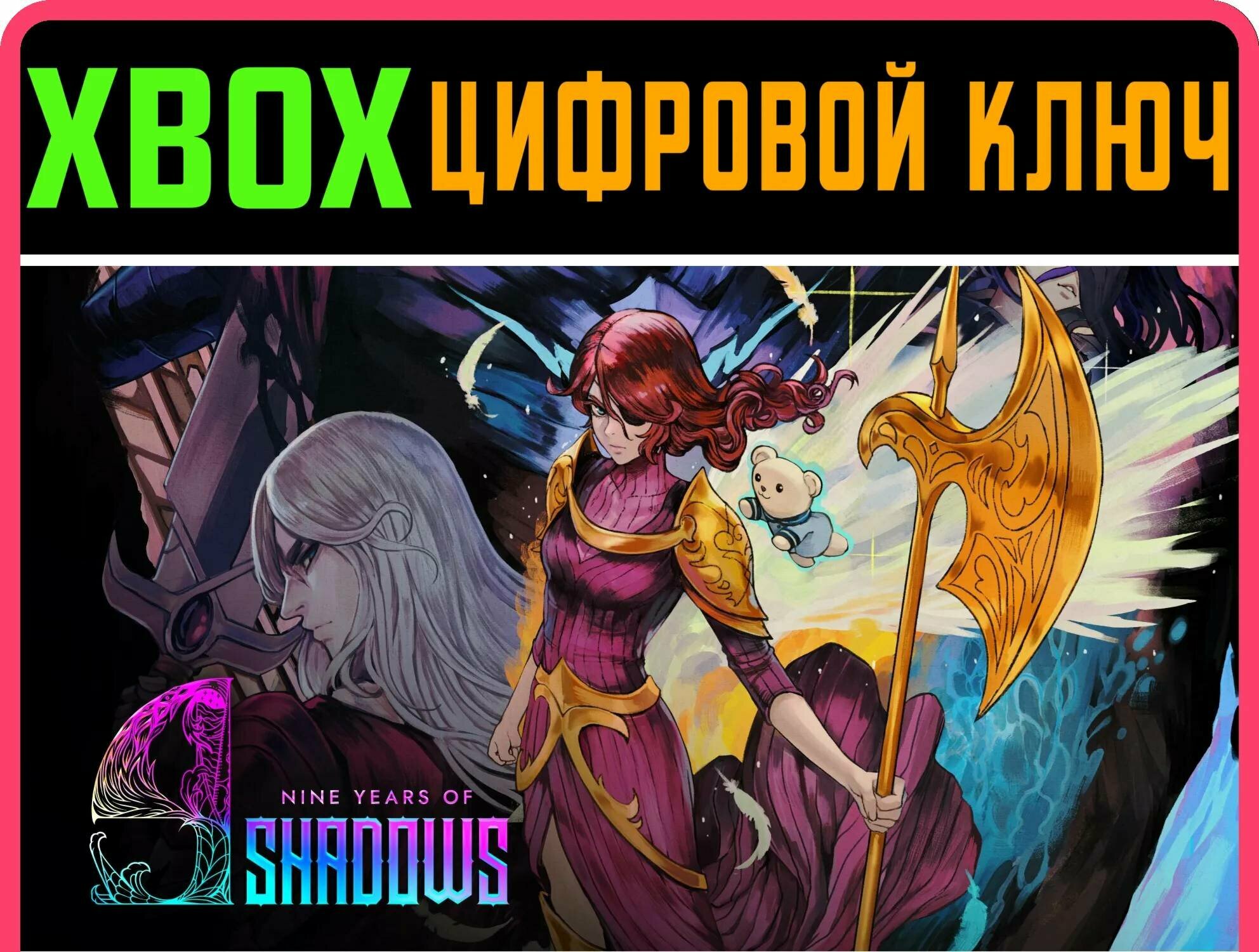 9 YEARS OF SHADOWS XBOX ключ/КОД | Работает на ваш акк | Игра навсегда | Быстрая доставка