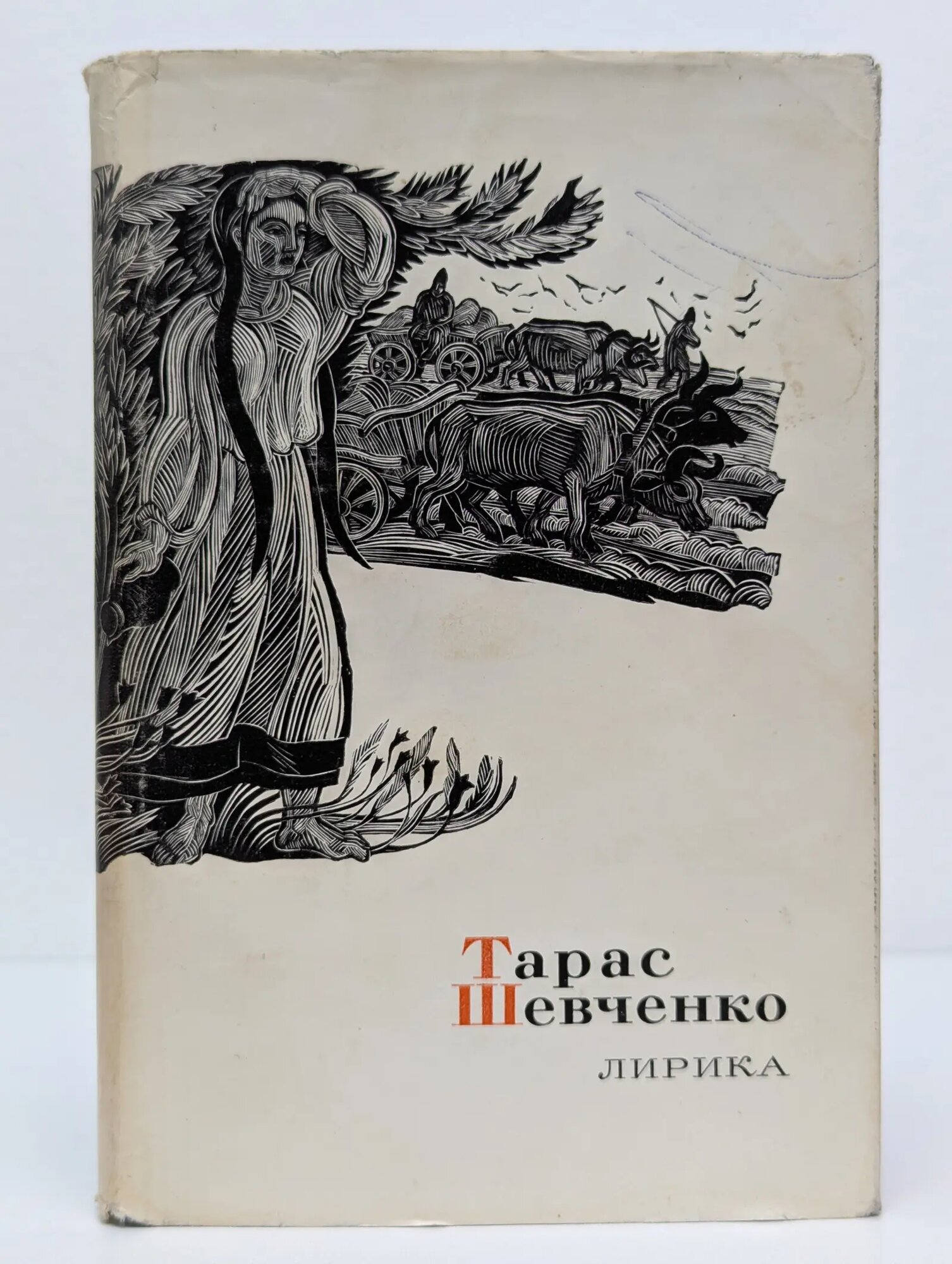 Тарас Шевченко. Лирика Шевченко Тарас Григорьевич 1971