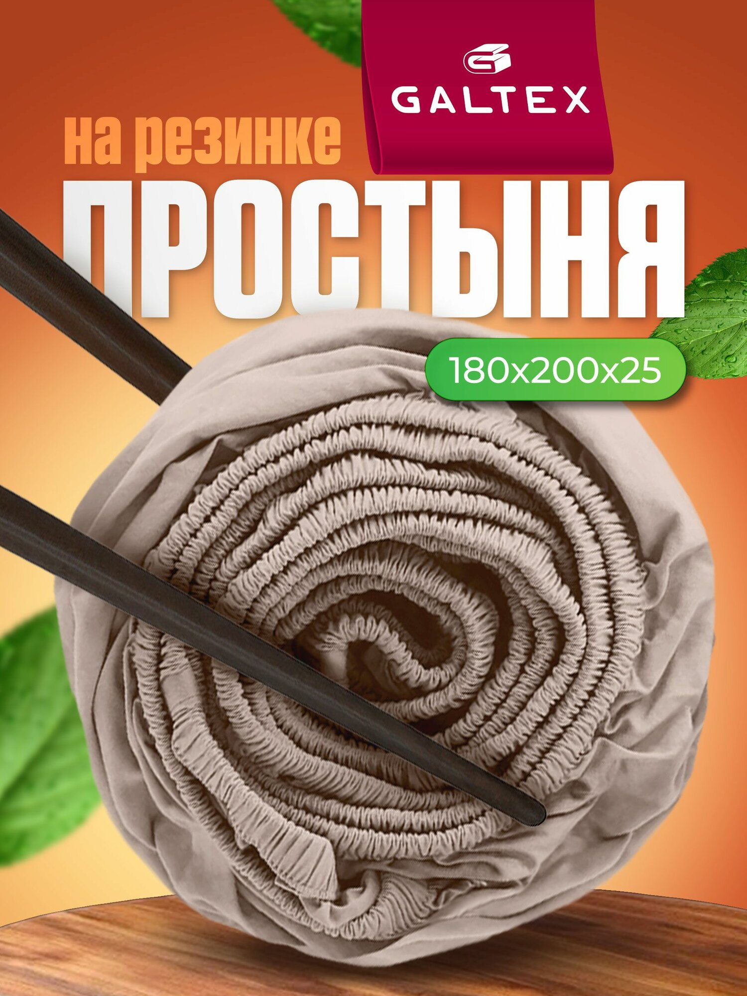 Простынь на резинке 180х200 Samy Полисатин GALTEX бежевый