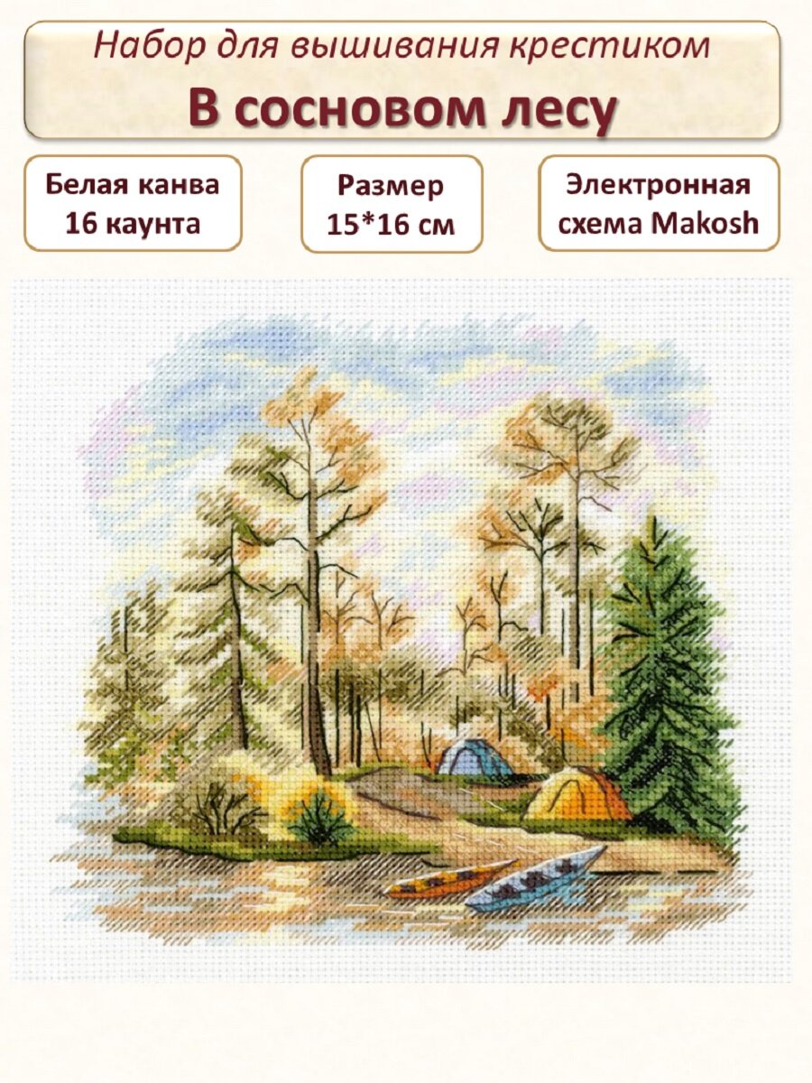 Набор для вышивания крестом "В сосновом лесу" 15*16 см, МП Студия