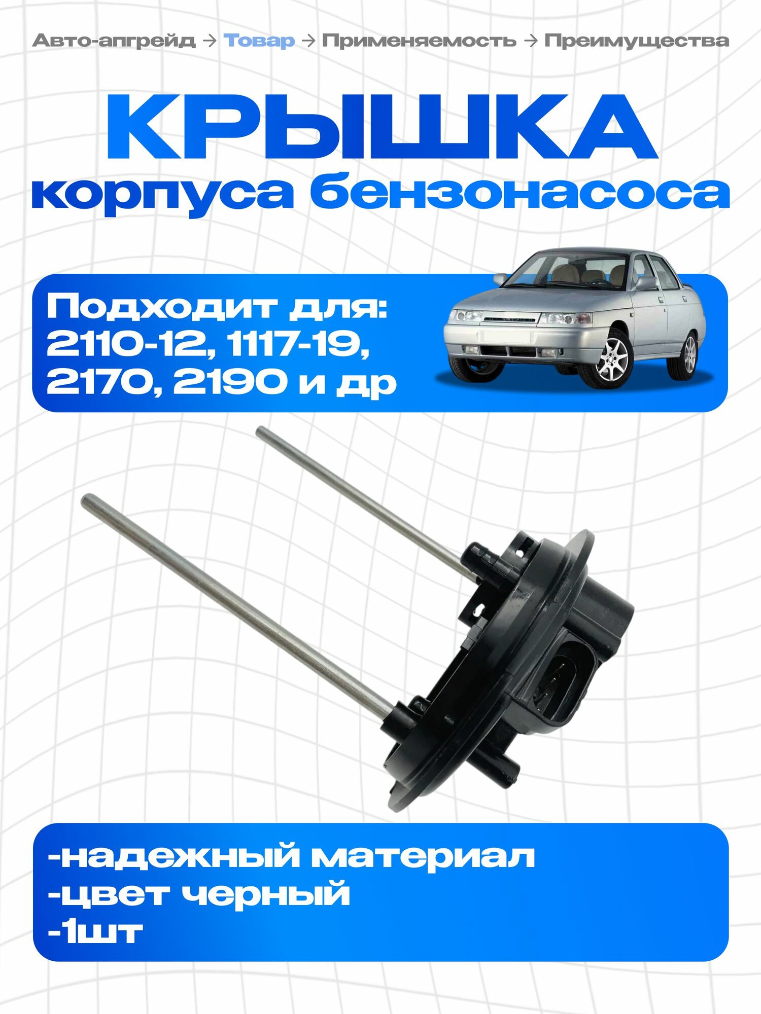 Крышка корпуса электробензонасоса ВАЗ 2110, 2111, 2112, Приора, Калина, Гранта / Насос топливный