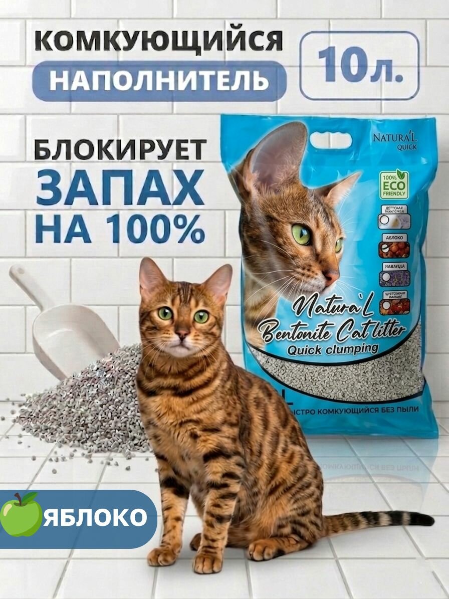 Наполнитель для кошачьего туалета NATURA'L комкующийся, бентонитовый, с ароматом яблока, 10 л