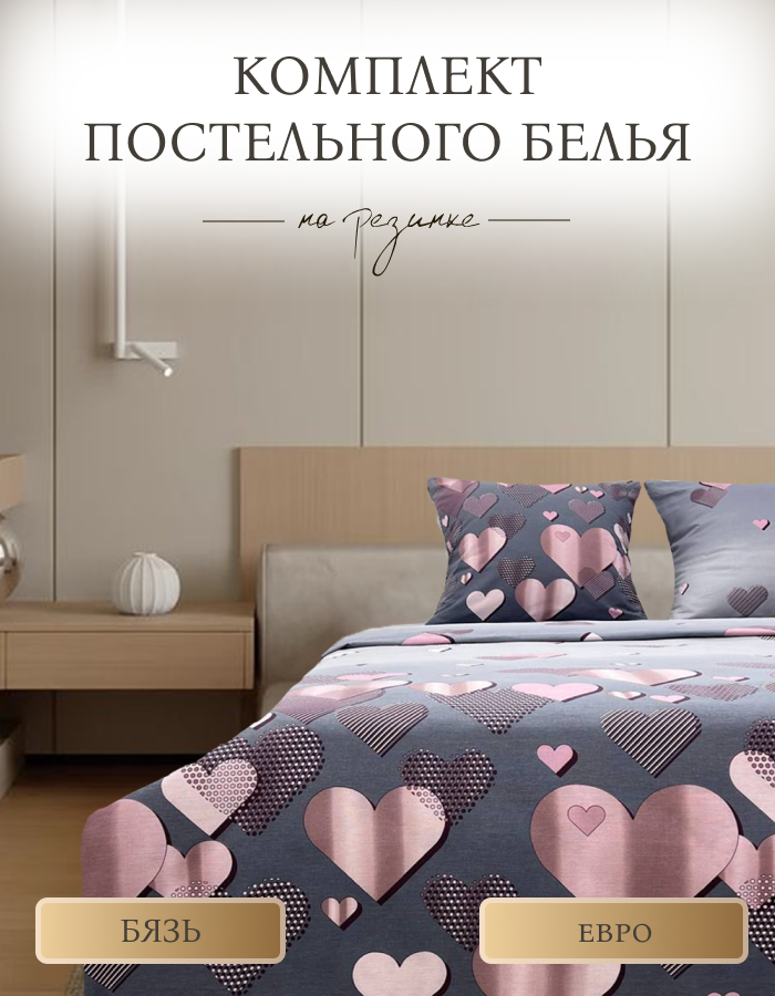 Постельное белье SOANA, хлопок 100%, бязь, комплект Евро, простыня на резинке 180x200, на молнии