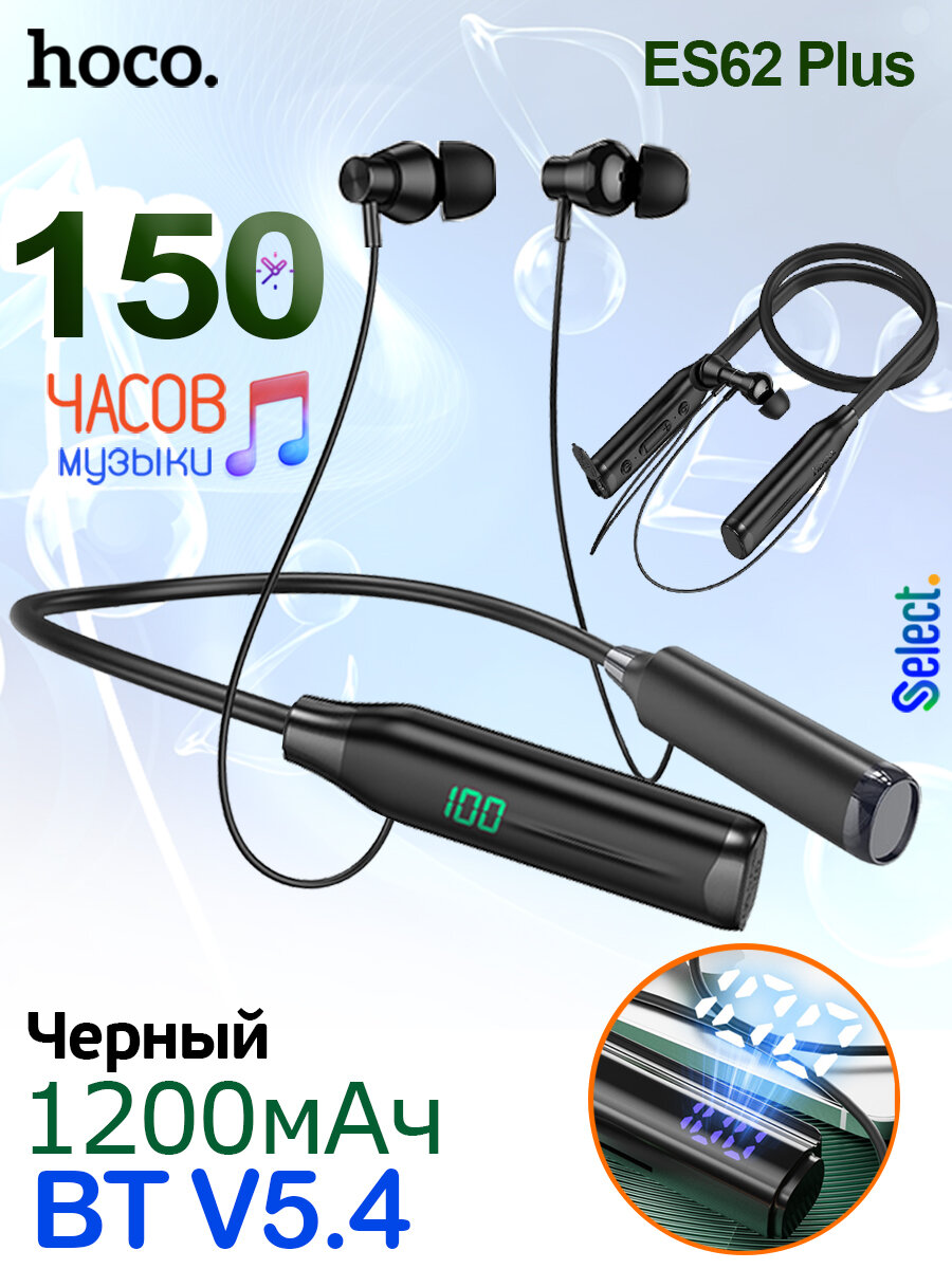 Беспроводные наушники Hoco ES62 Plus с шейным ободом Bluetooth 5.4, гарнитура для спорта и бега, активное шумоподавление, 150 ч работы, микрофон (чёрный)