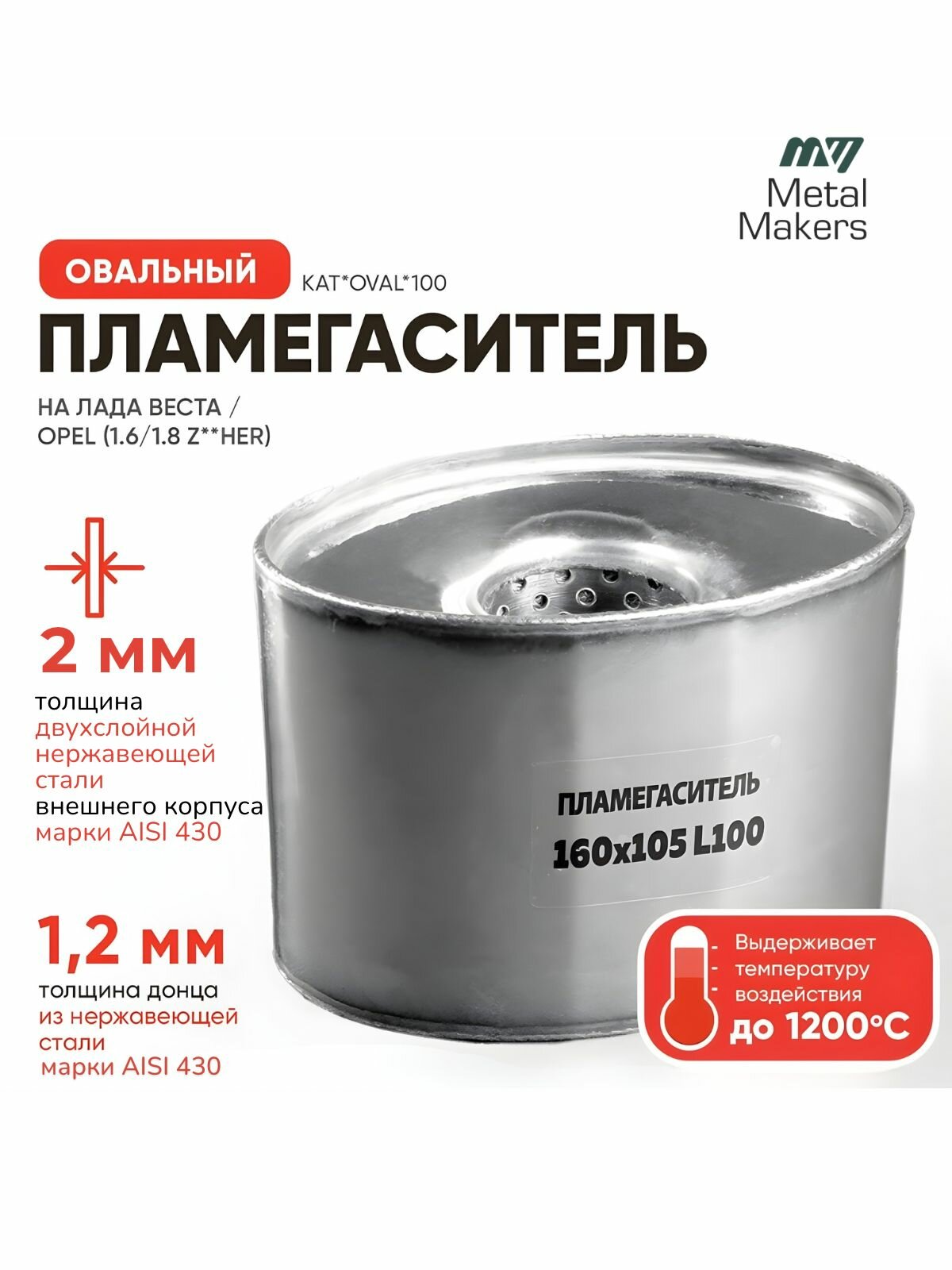 Пламегаситель овал L100 на Лада Приора, Гранта, Lada Ларгус