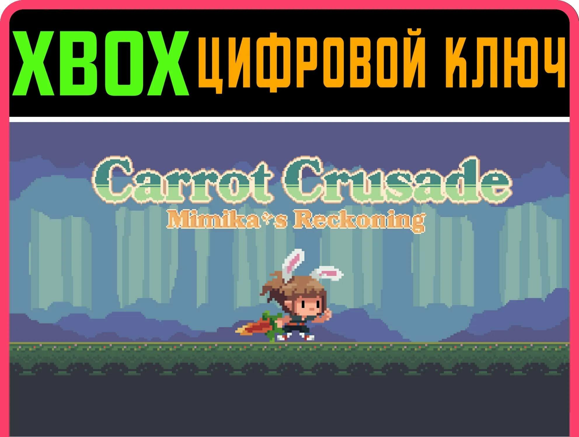 CARROT CRUSADE - MIMIKA'S RECKONING (XBOX ONE) XBOX КЛЮ | Работает на ваш акк | Игра навсегда | Быстрая доставка