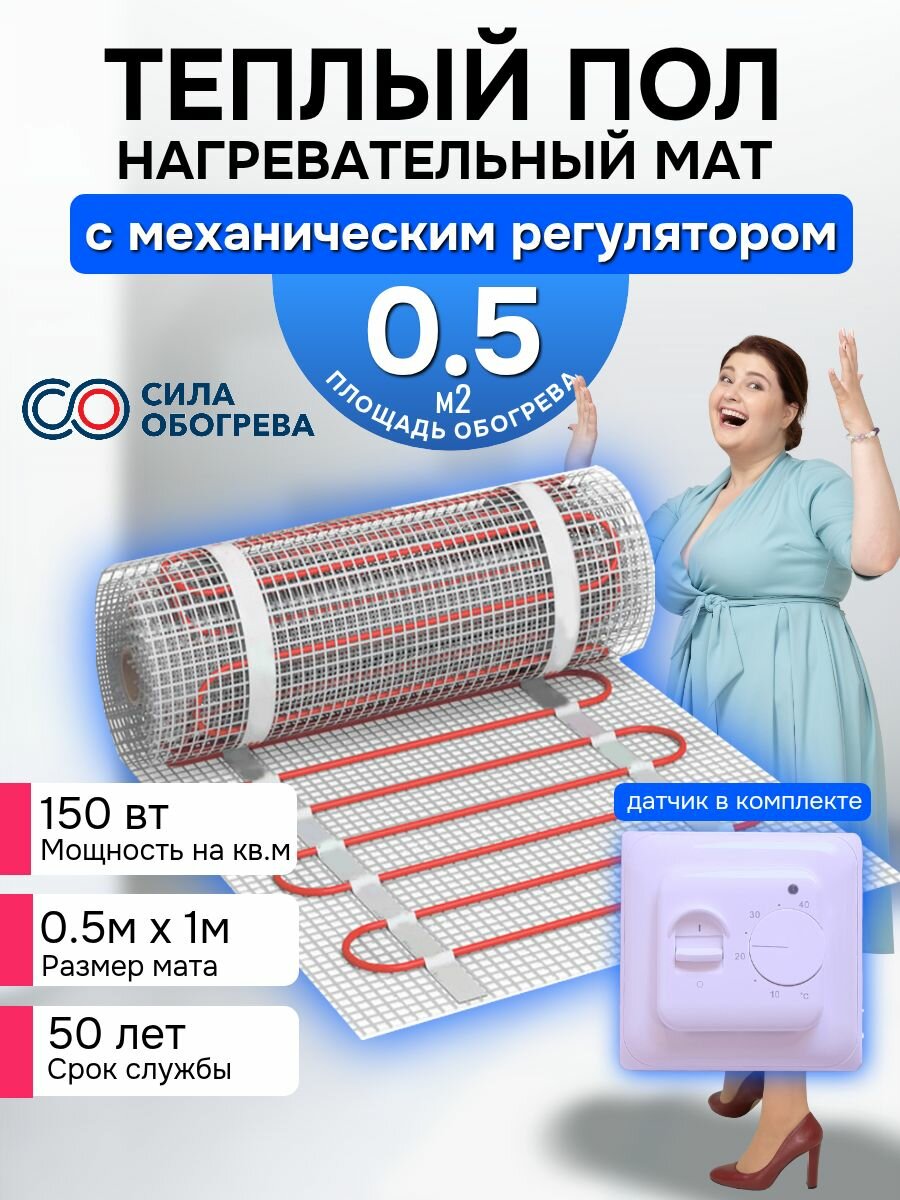 Теплый пол 0,5 м2 электрический мат под плитку 150 вт с механическим регулятором (нагревательный мат)