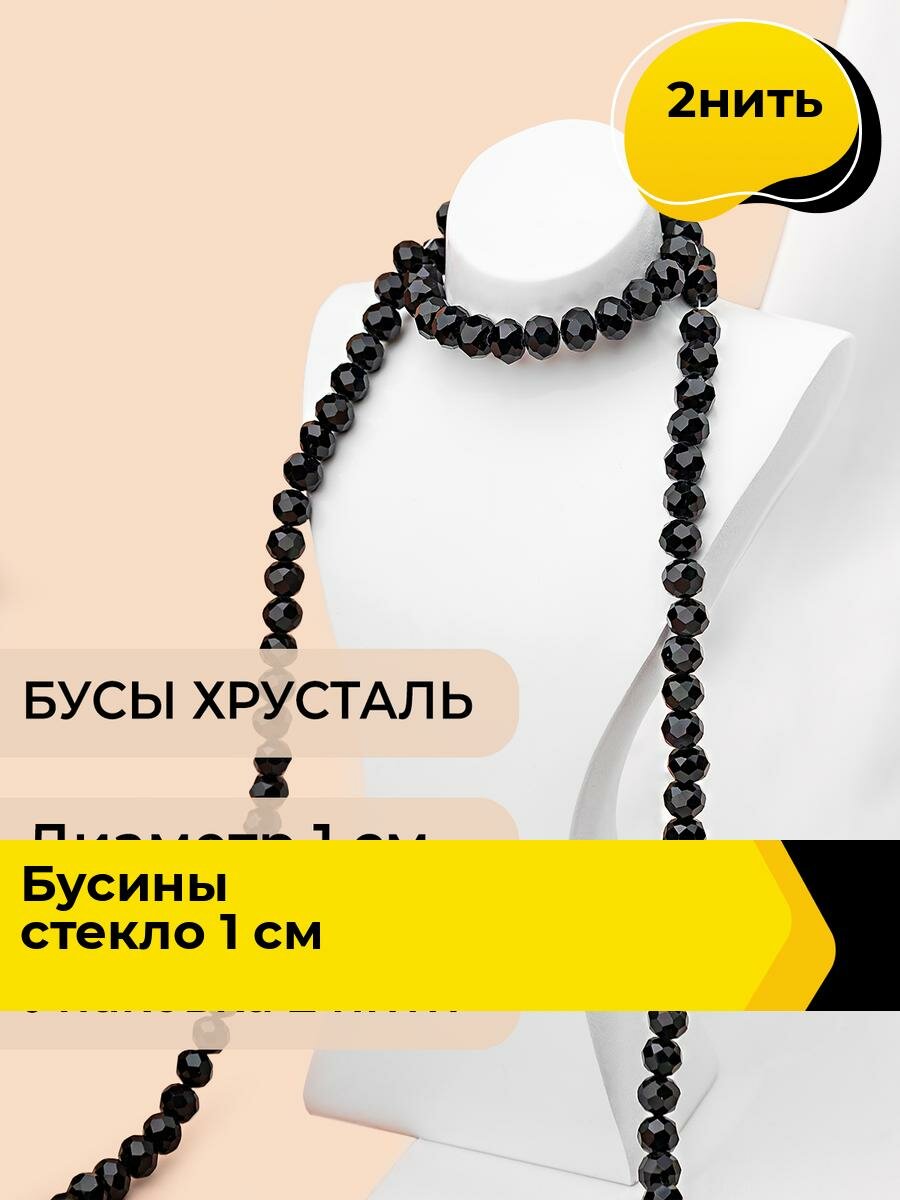 Бусы стекло для рукоделия и шитья, 2 нить