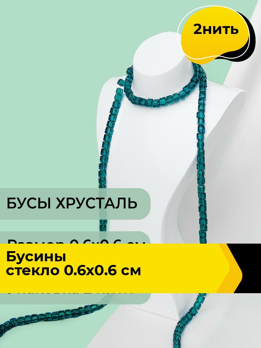 Бусы стекло для рукоделия и шитья, 2 нить