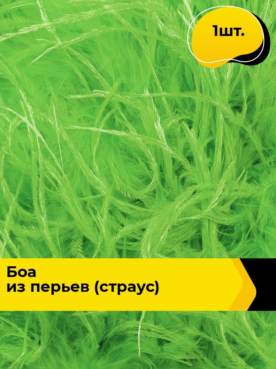 Перья на ленте декоративные для творчества, боа из перьев 182 см, 1 шт.