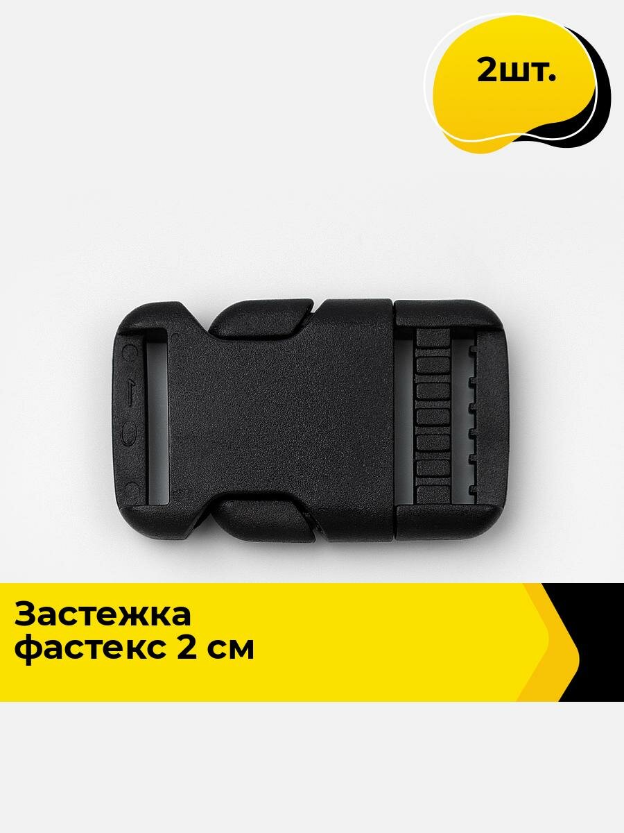Застежка фастекс для одежды пряжка, 2 шт.