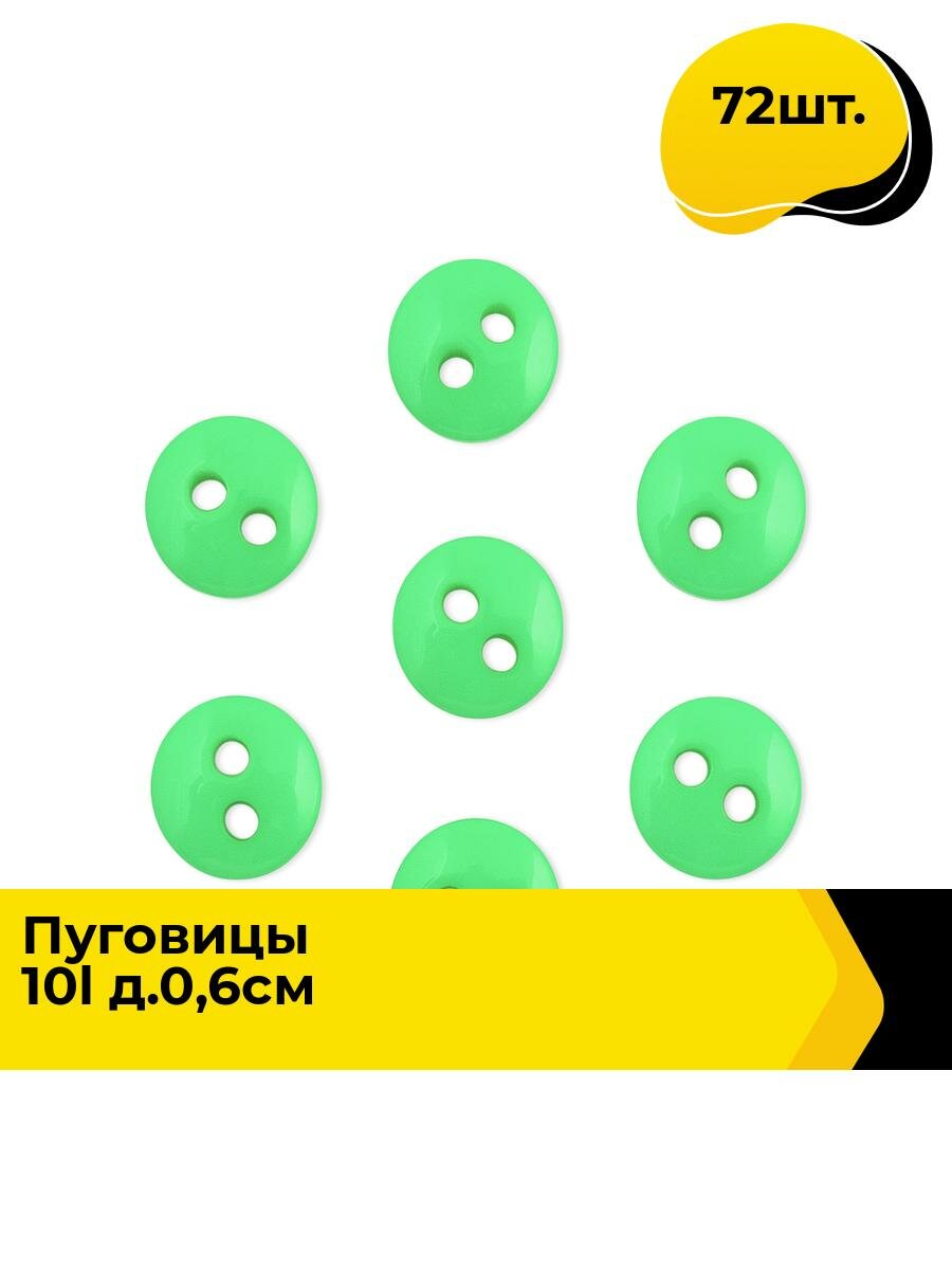 Пуговицы декоративные для рукоделия, рубашки, набор пуговиц, 10L, 72 шт.