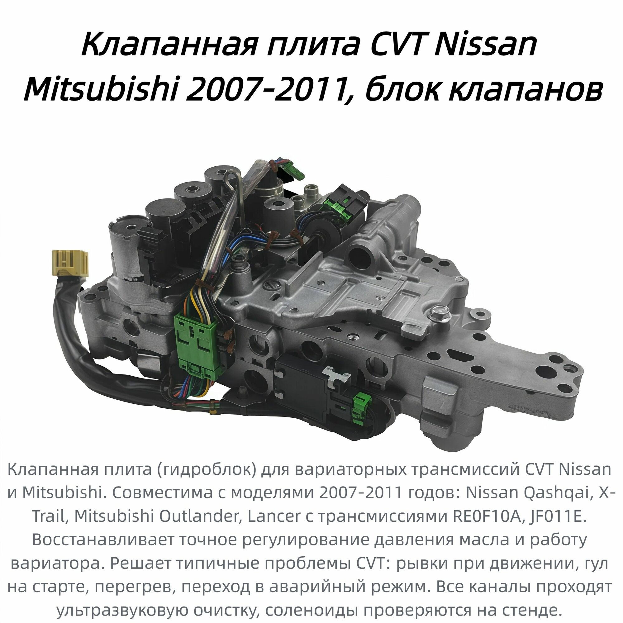 Клапанная плита CVT гидроблок для Nissan Qashqai, X-Trail и Mitsubishi Outlander, Lancer 2007-2011 RE0F10A JF011E