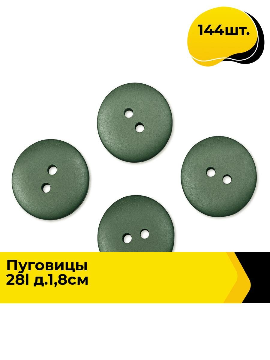 Пуговицы декоративные для рукоделия костюмные, набор пуговиц, 28L, 1.8 см, 144 шт.