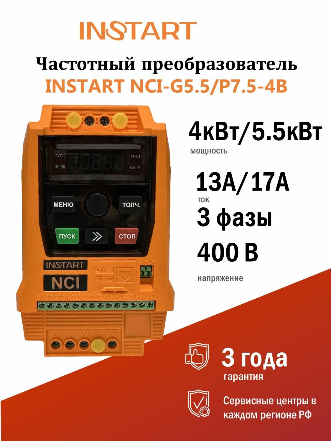 Преобразователь частоты NCI-G7.5/P11-4B (7.5кВт/11кВт, 17А/25A, 3Ф, 400В, 50/60Гц, IP20, NCI, INSTART)