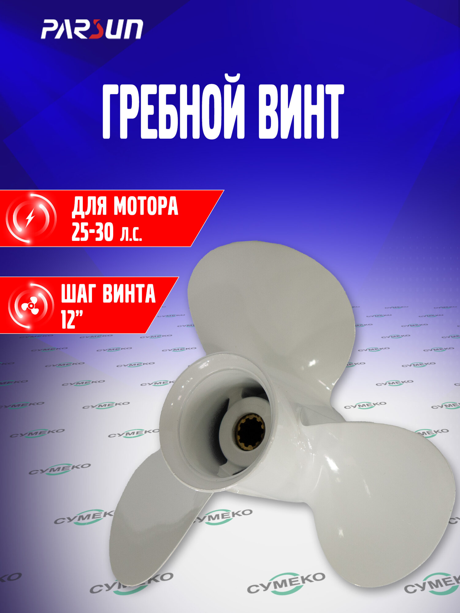 Гребной винт для лодочных моторов Yamaha, Parsun 25-30 л. с, шаг 12, 664-45954-00-EL, T20-05000100