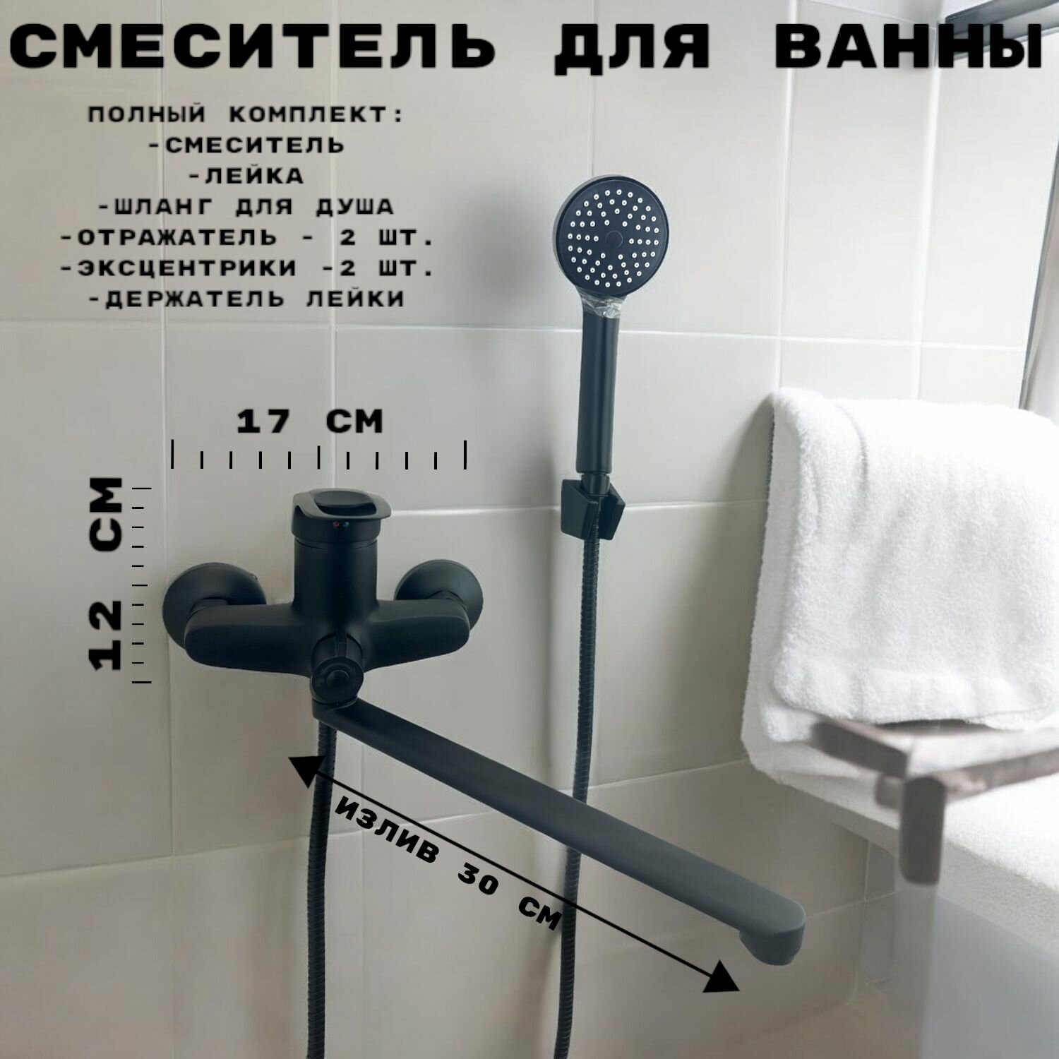 Смеситель для ванны черный матовый, одноручковый, картридж 40 мм, излив 30 см.