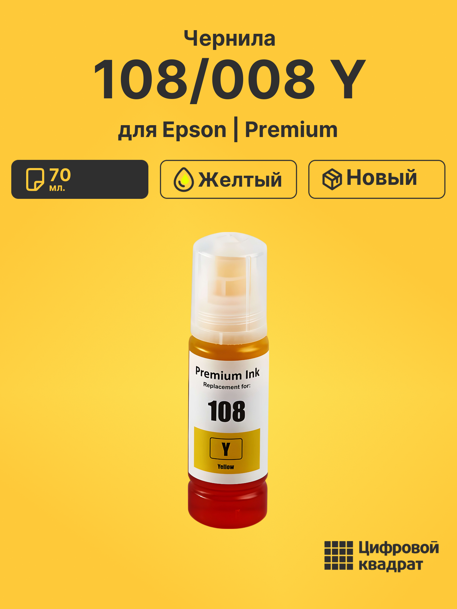 Чернила 108/008 Y для принтеров Epson EcoTank L18050, EcoTank L8050, L6490 желтый
