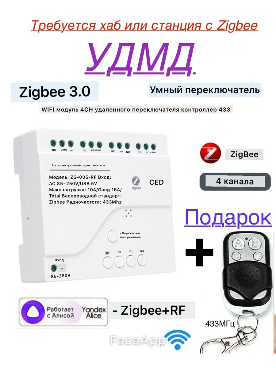 Умный 4 канальный переключатель реле Zigbee + 433RF с Алисой подарок пульт на 433мгц на Din