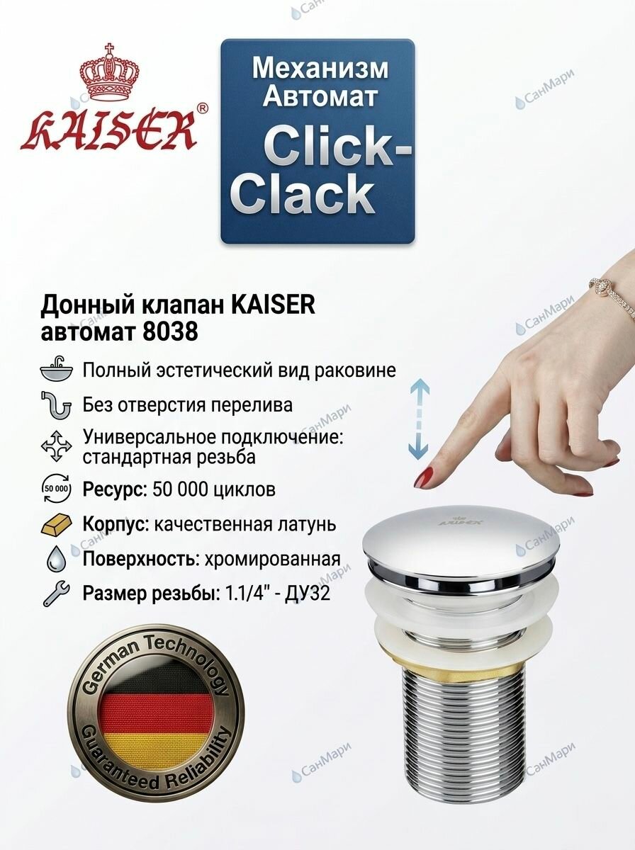 Донный клапан KАISER автомат 8038