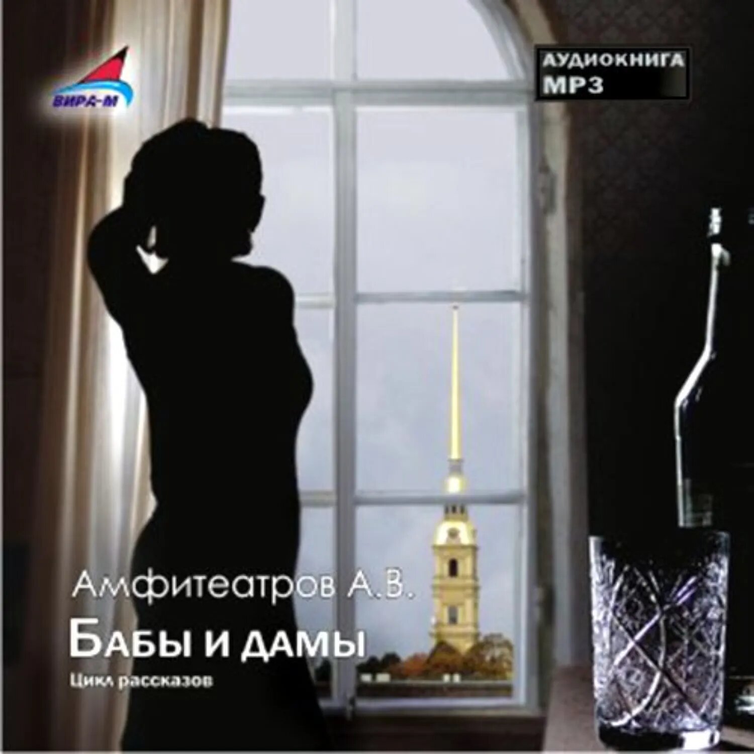 Бабы и дамы (Цикл рассказов) [Аудиокнига]