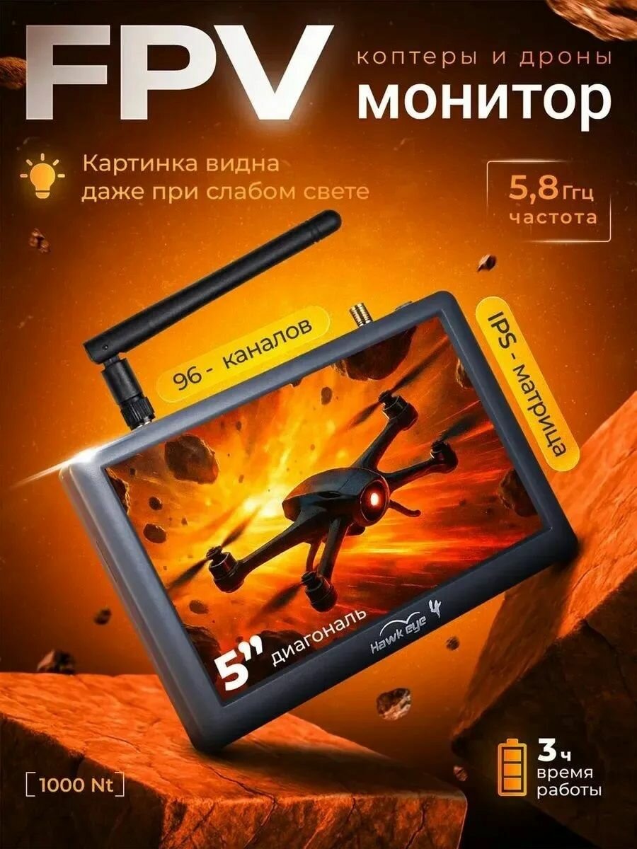FPV монитор для дрона коптера HawkEYE, 5 дюймов, приём видеосигнала 48 каналов