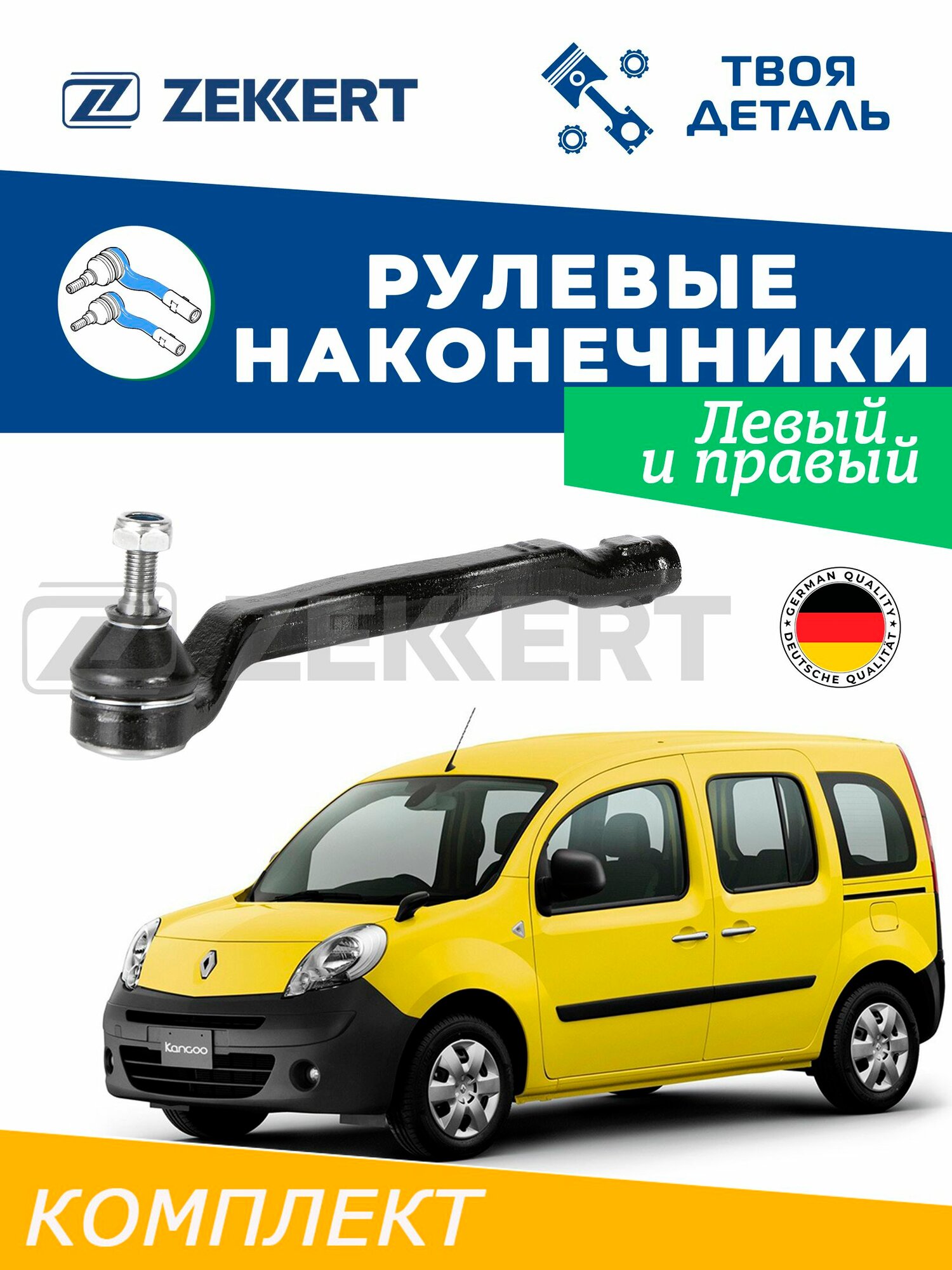 Наконечники рулевые на Renault Kangoo 2